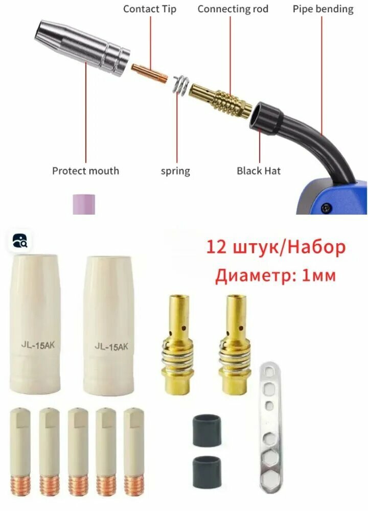 12 шт. (1.0mm)MB-15ak Защити покрытие от липких аксессуаров Набор комплектующих для сварочного полуавтомата, диффузор, сопло цилиндрическое, наконечники токовые