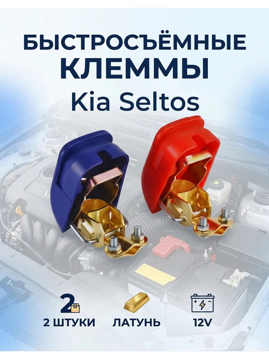 Быстросъемные клеммы для аккумулятора Киа Селтос
