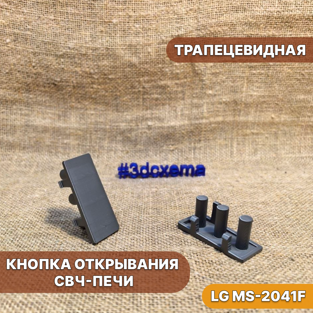 Кнопка открывания СВЧ-печи LG MS-2041F трапецевидная серая