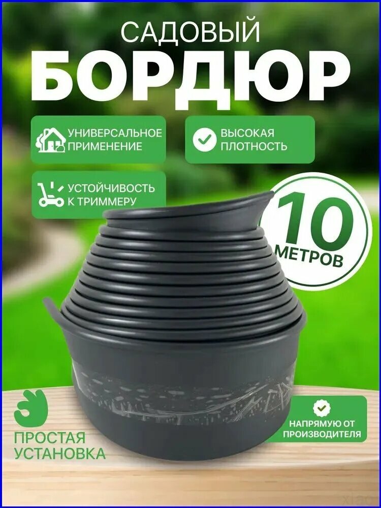 Бордюр садовый