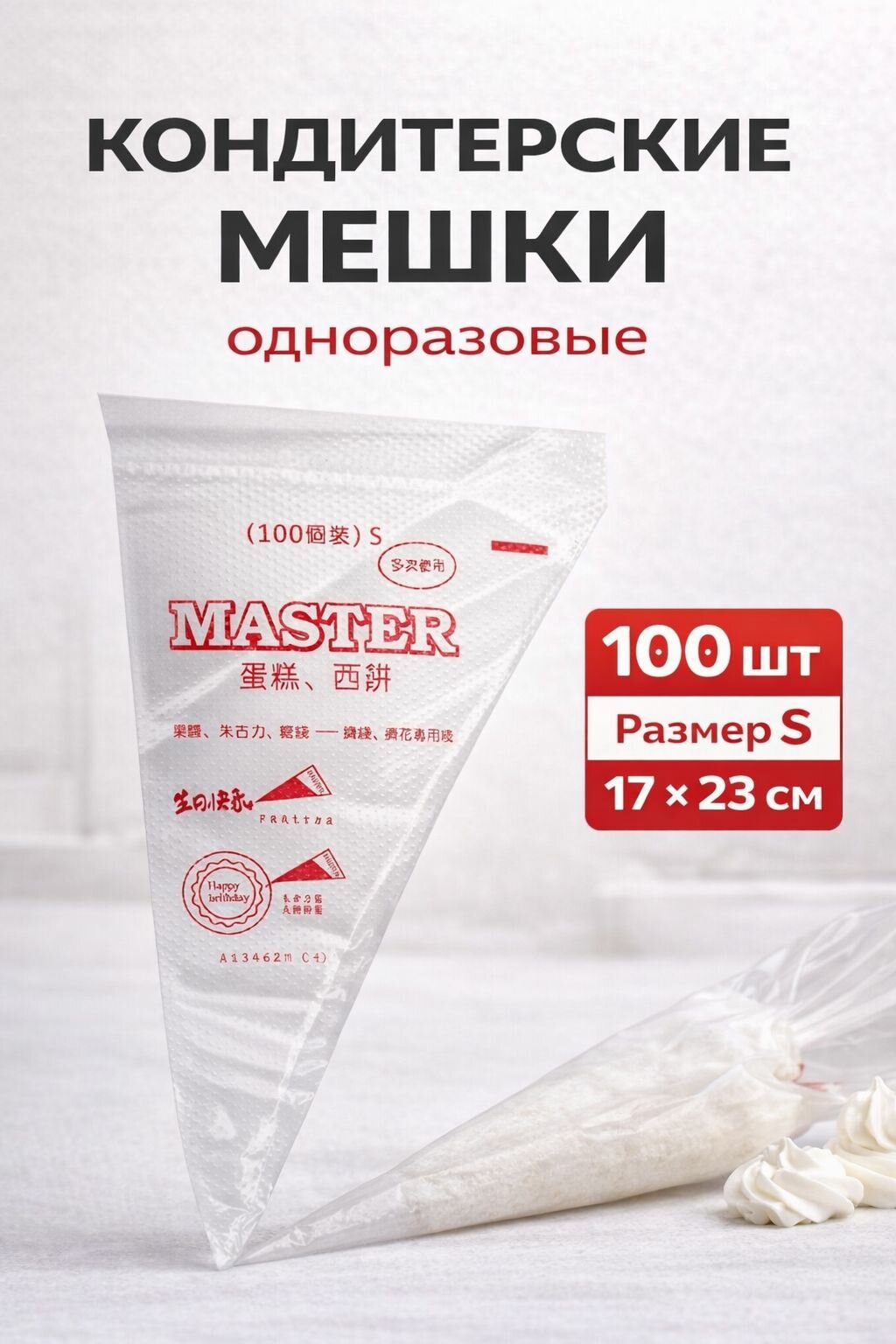 Кондитерский мешок одноразовый, S, кондитерские мешки одноразовые 100шт