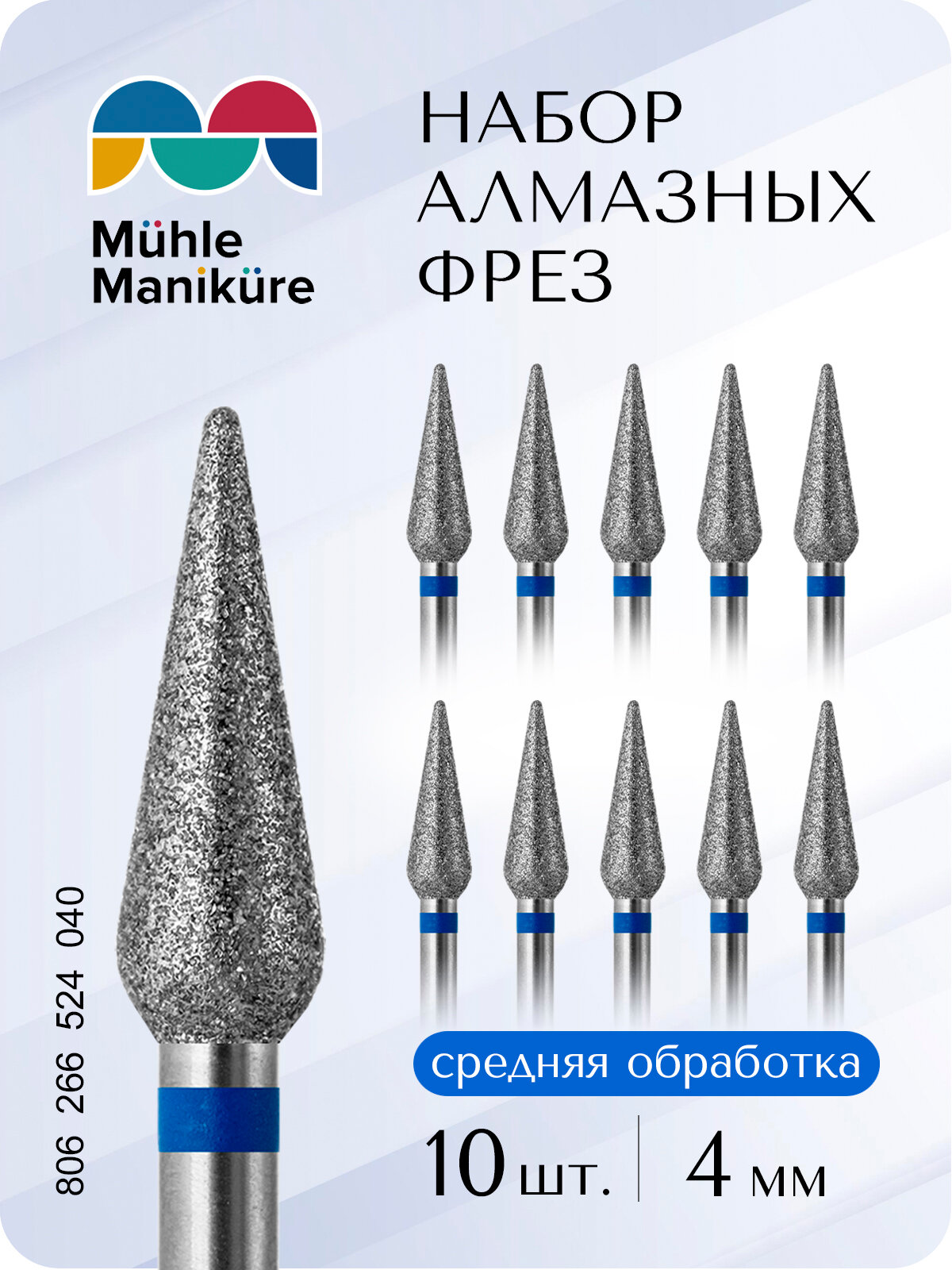 Фреза для маникюра и педикюра алмазная Muhle Manikure 806 266 524 040 Средняя конус (упаковка 10 шт)