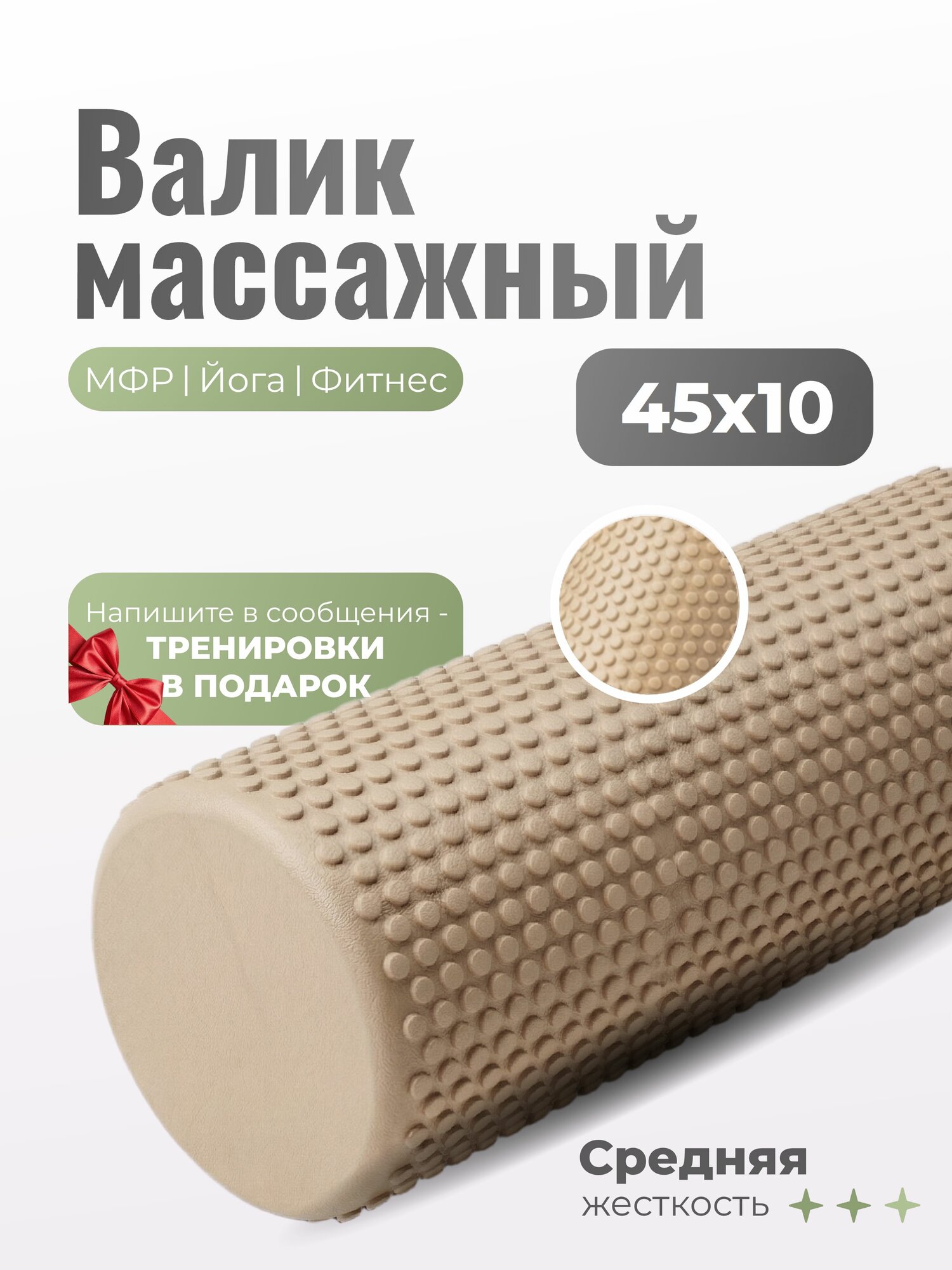 Валик для спины массажный / 45см, мфр ролл, ролик массажный / бежевый
