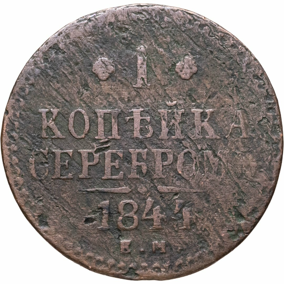 1 копейка 1844 ЕМ, Медь, в сохранности VG