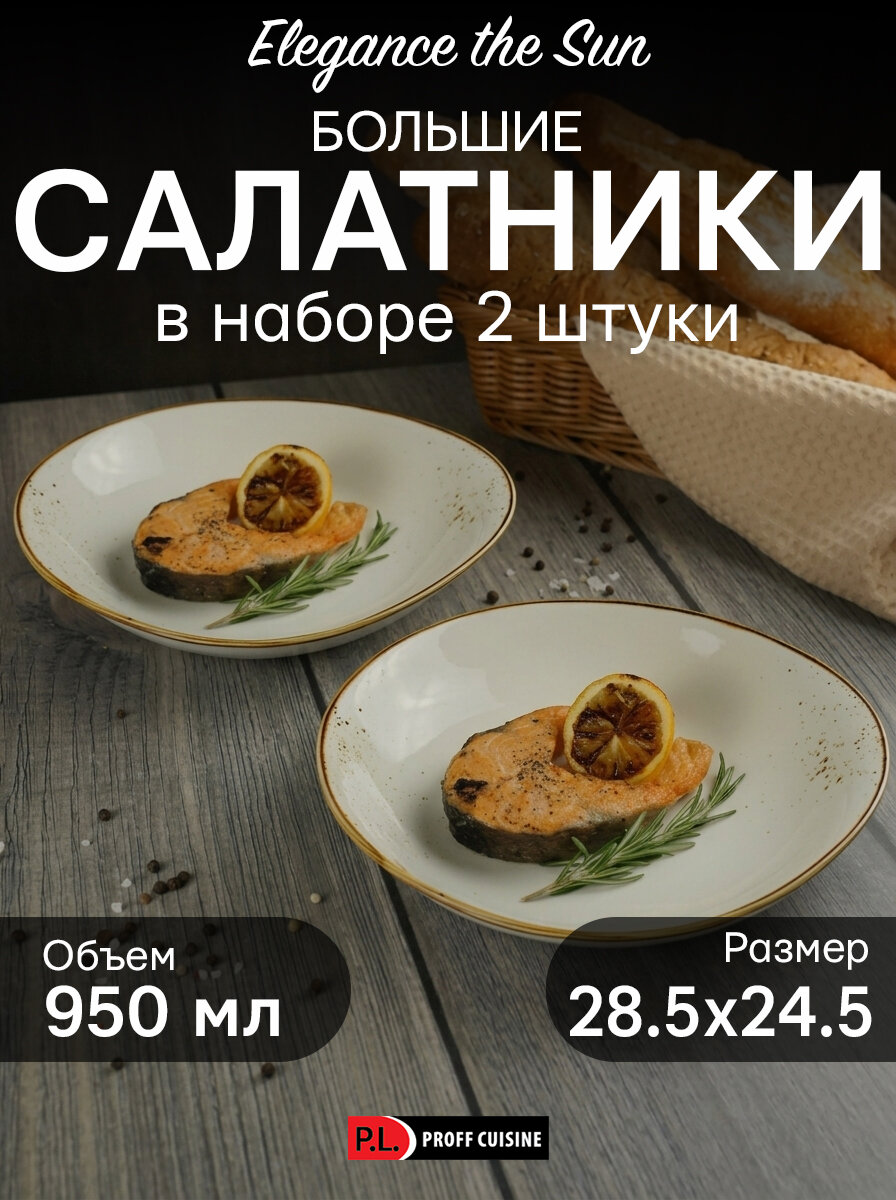 Салатники/блюдо 2 штуки фарфор Elegance Sun, 900 мл, 28*24 см