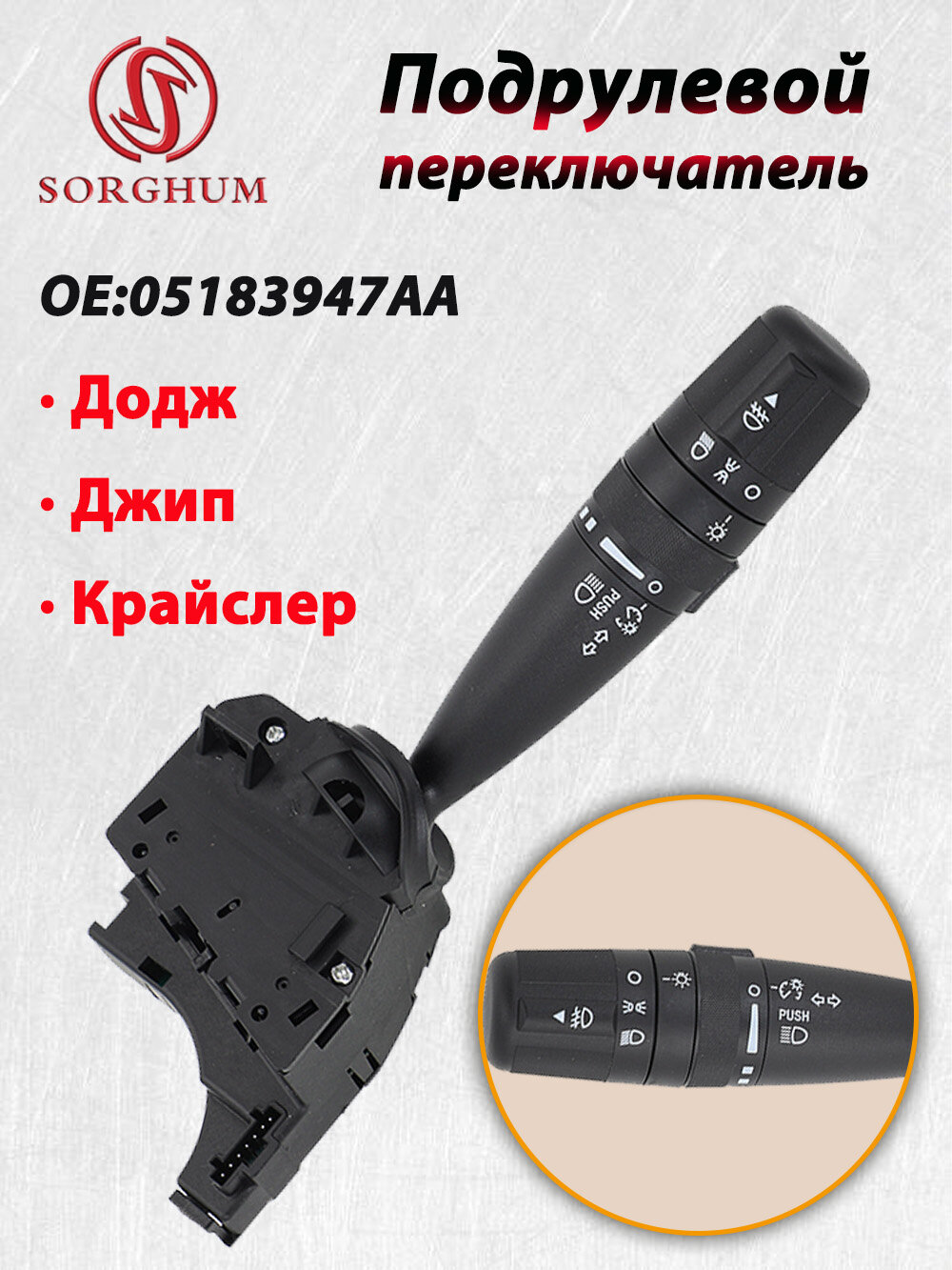 Подрулевой переключатель для Jeep Grand Cherokee Wrangler Liberty Chrysler 200 Sebring Dodge Journey Avenger 05183947AA