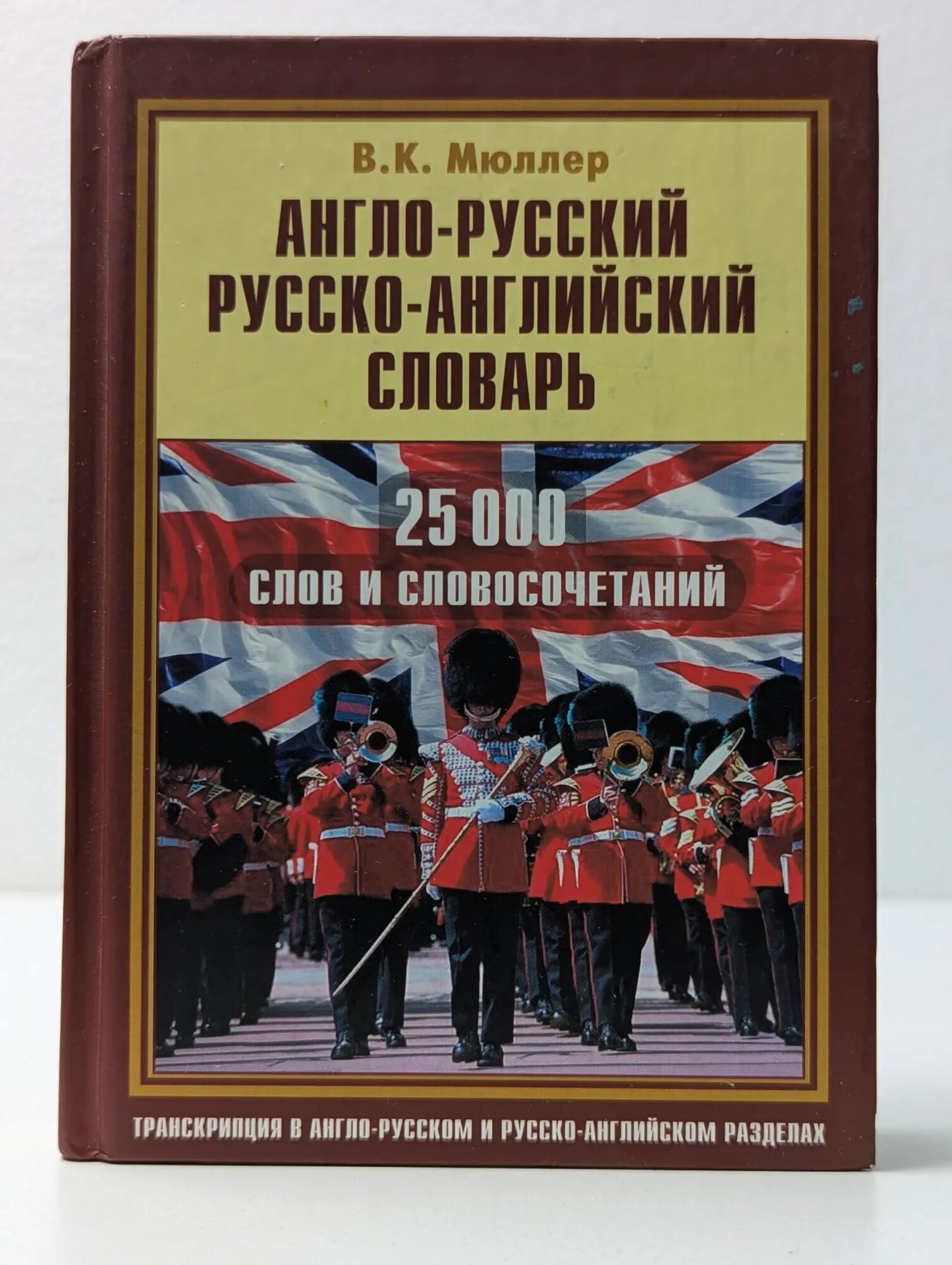 Англо-русский, русско-английский словарь. 25000 слов Мюллер Владимир Карлович 2014