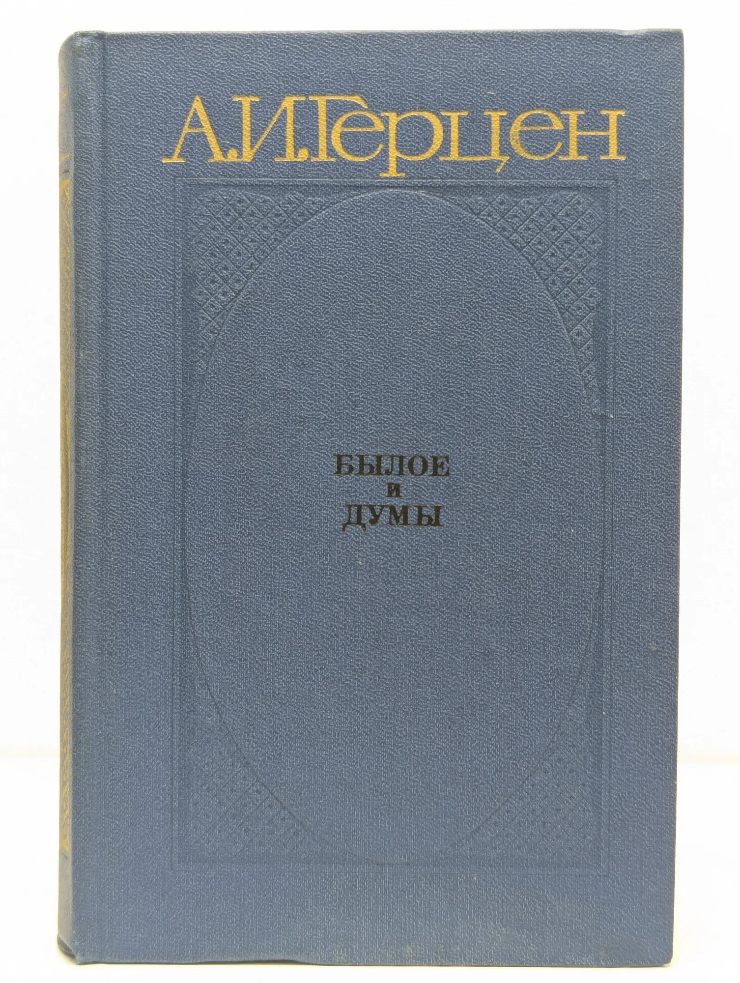 Былое и думы. В 3 томах. Том 1. Части 1-3 Герцен Александр Иванович 1982