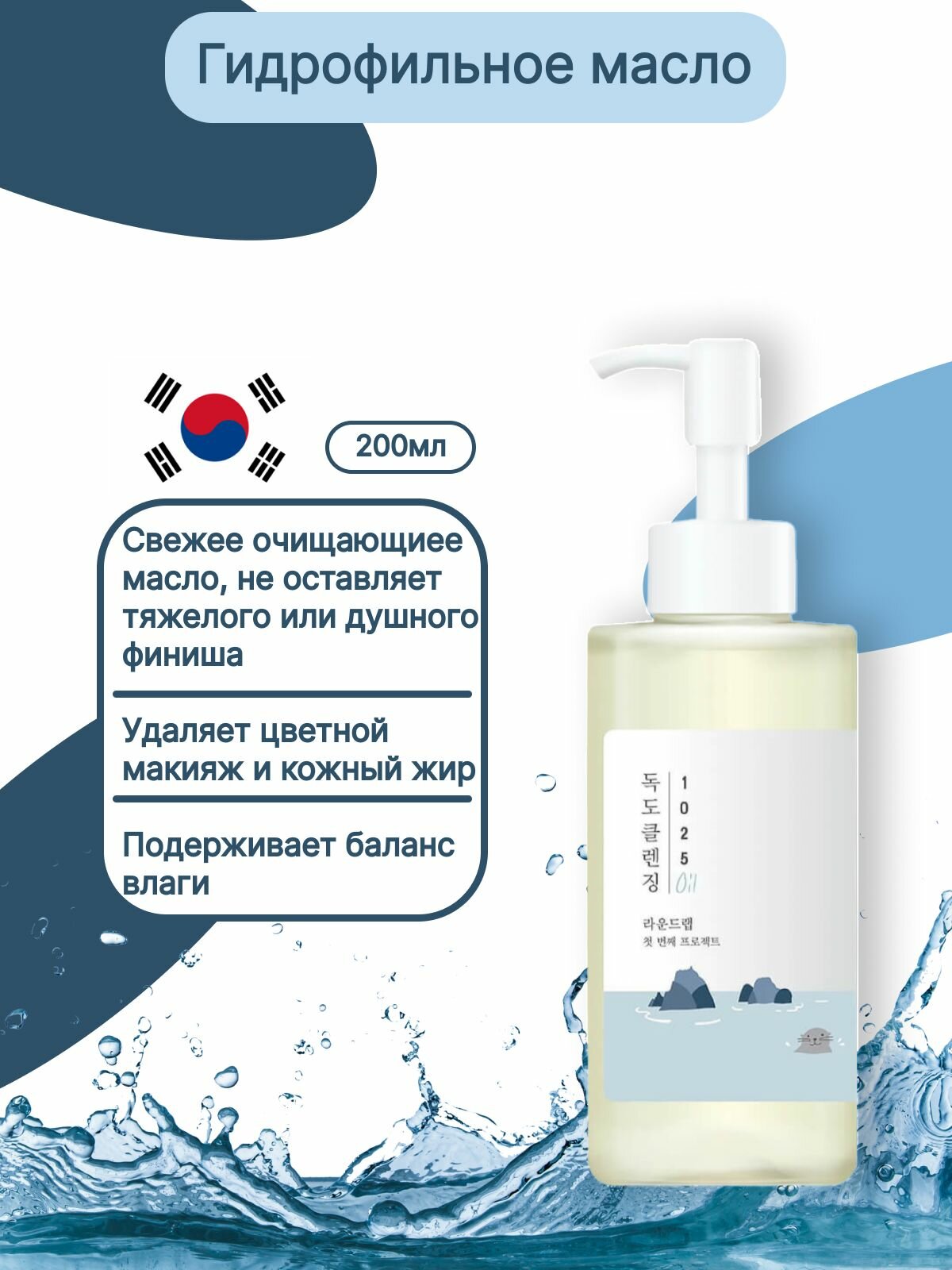 Легкое гидрофильное масло с морской водой Round Lab 1025 Dokdo Cleansing Oil 200 мл