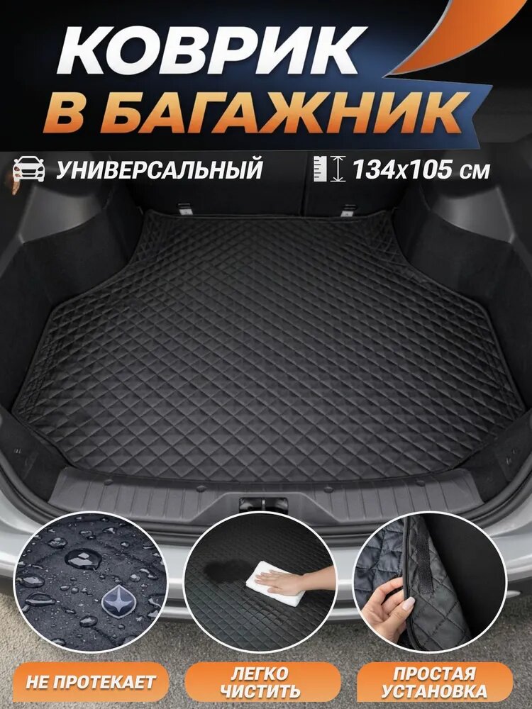 Коврик в багажник универсальный CONTINENT (накидка в багажник автомобиля защитная, оксфорд)