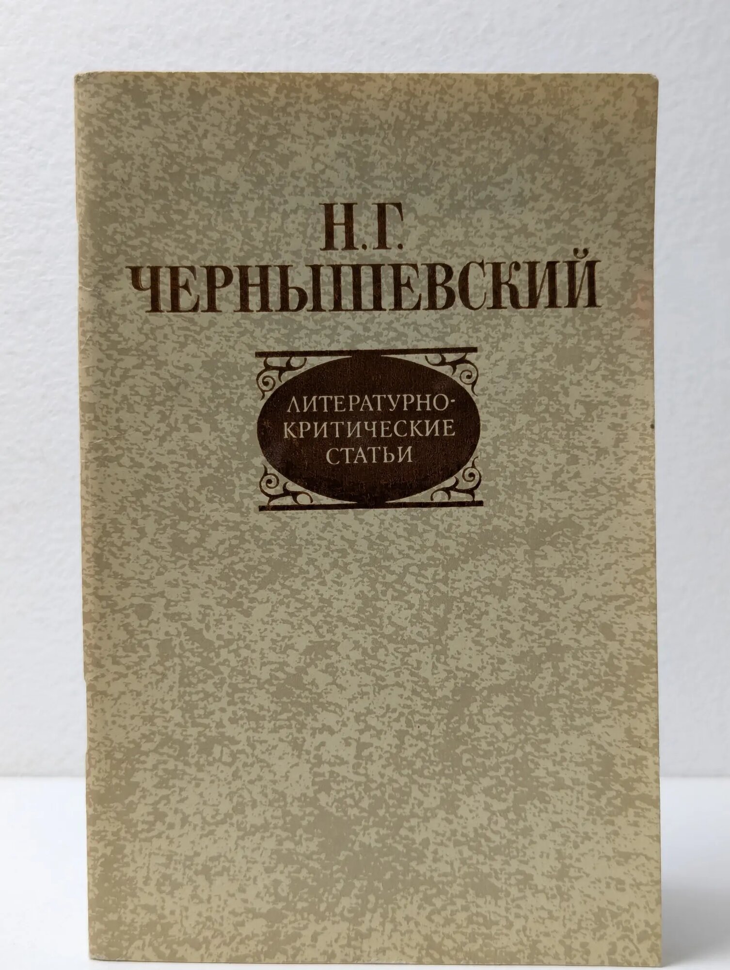 Н. Г. Чернышевский. Литературно-критические статьи Чернышевский Николай Гаврилович 1983
