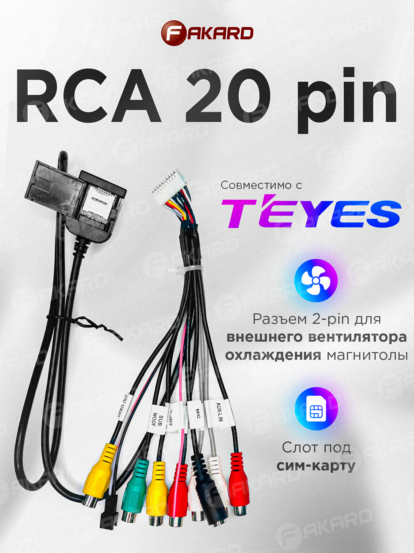 Провод RCA с внешним слотом под сим-карту для магнитол 7862 ts10 ts18 Teyes X1 / CC3L СС3 (8 RCA AV SIM MIC)