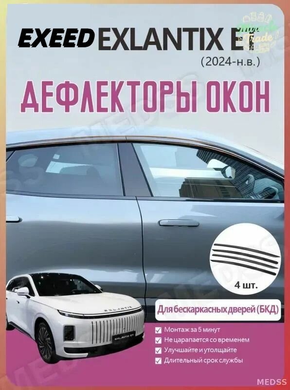 Дефлектор для окон, 4 шт.