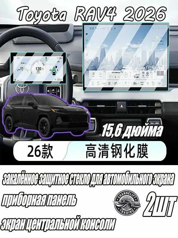 TOYOTA RAV4 2026 Защитное закаленное стекло на экран консоли, Стекло на сенсорный экран авто, TOYOTA RAV4 2026 аксессуары