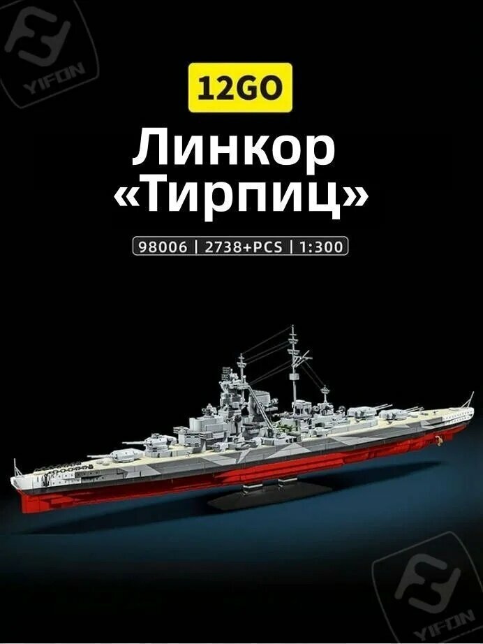 12GO 98006 Линкор Тирпиц Игрушечная модель