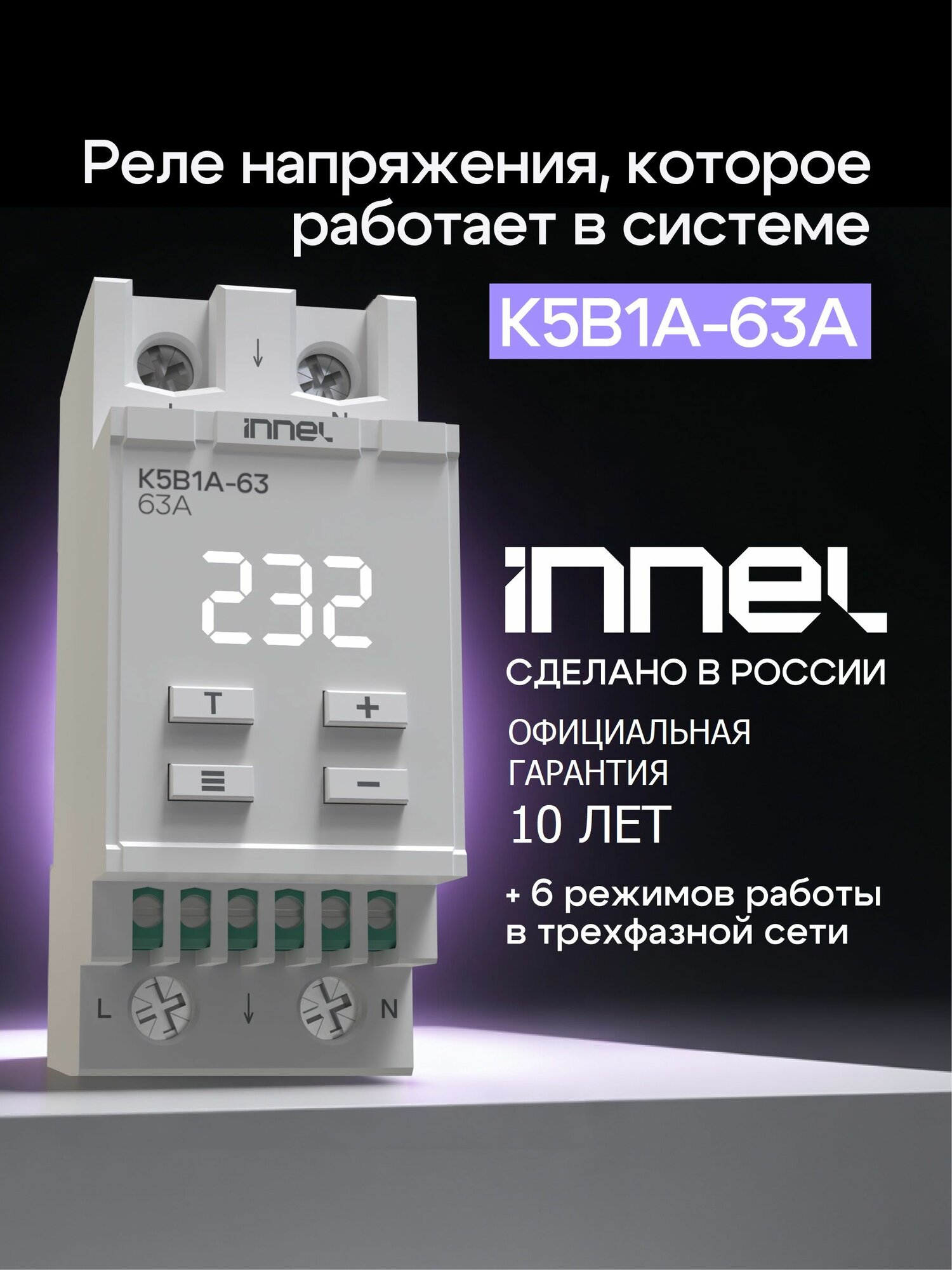 Реле напряжения и тока 63А для однофазных и трехфазных сетей innel K5B1A-63А