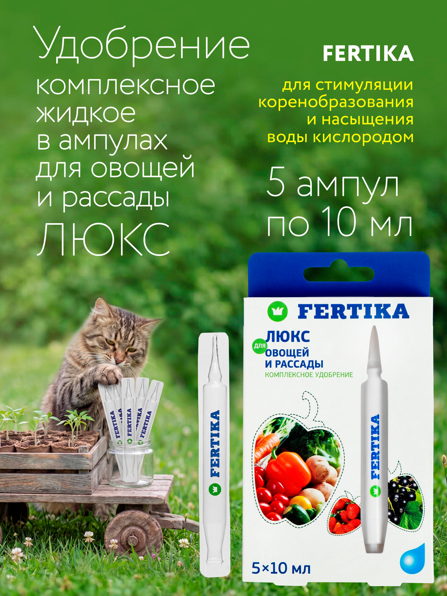 Фертика Люкс для овощей и рассады, 5 ампул по 10 мл комплексное минеральное жидкое удобрение.