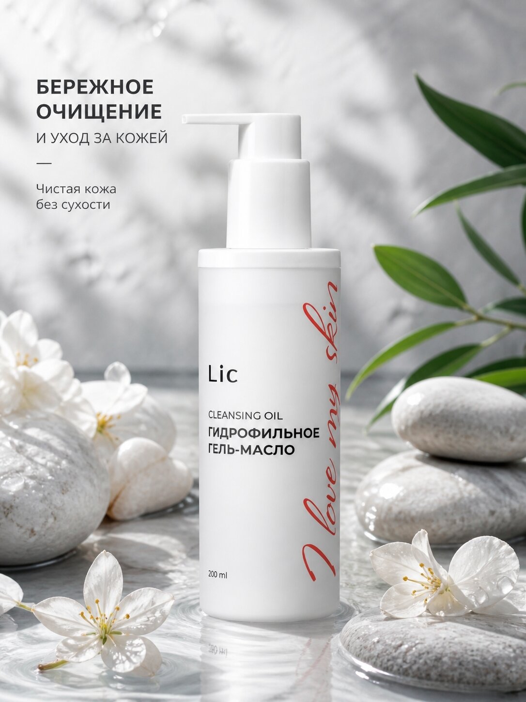 Lic Гидрофильное масло для умывания и снятия макияжа Cleansing oil Lic, 200 мл