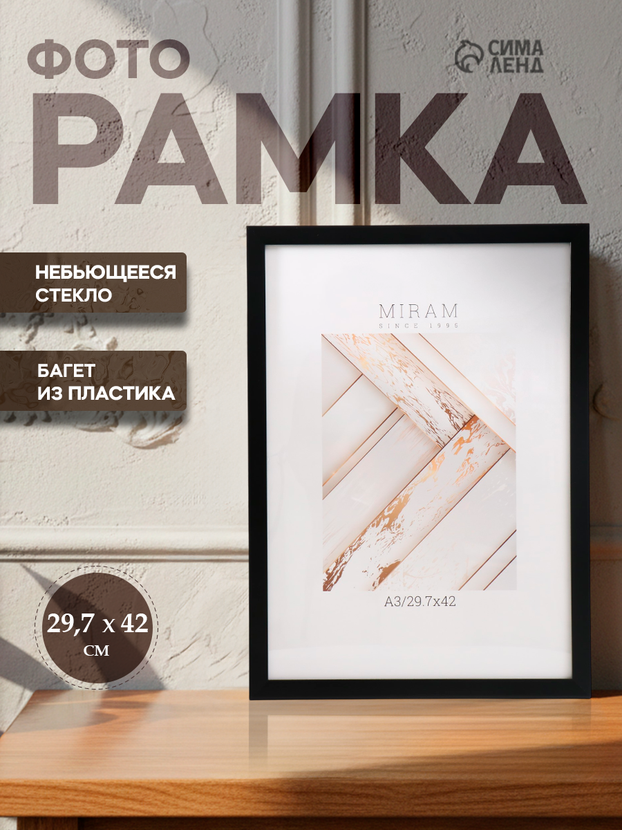 Фоторамка пластик "мирам" 29,7х42 см, (A3) 641877, чёрный (пластиковый экран)