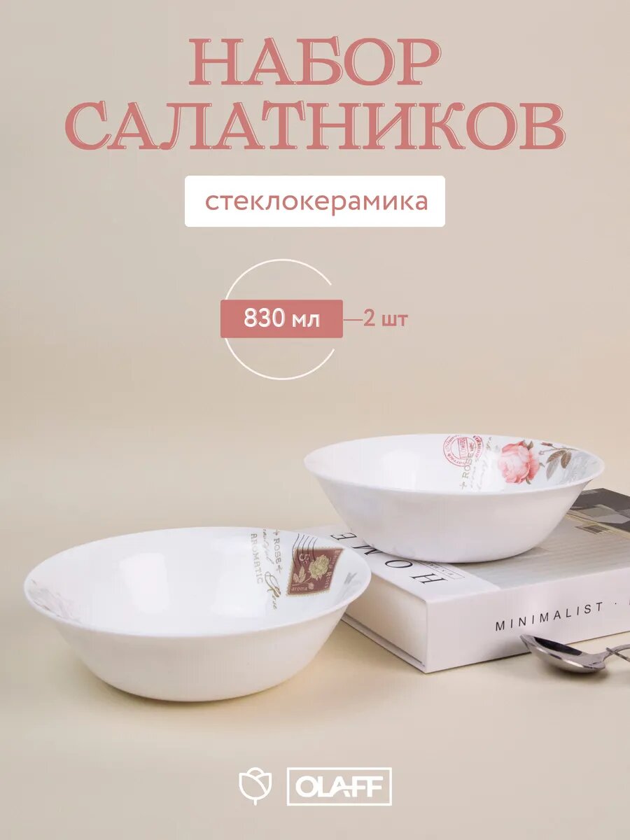 Набор салатников из стеклокерамики 2 шт. 830 мл