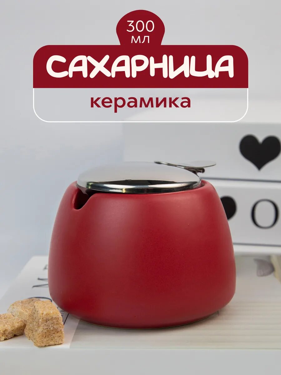 Сахарница с крышкой 250 мл банка для сахара