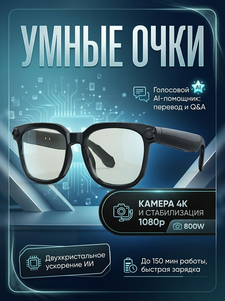 Очки с камерой Умные очки, черный, прозрачный
