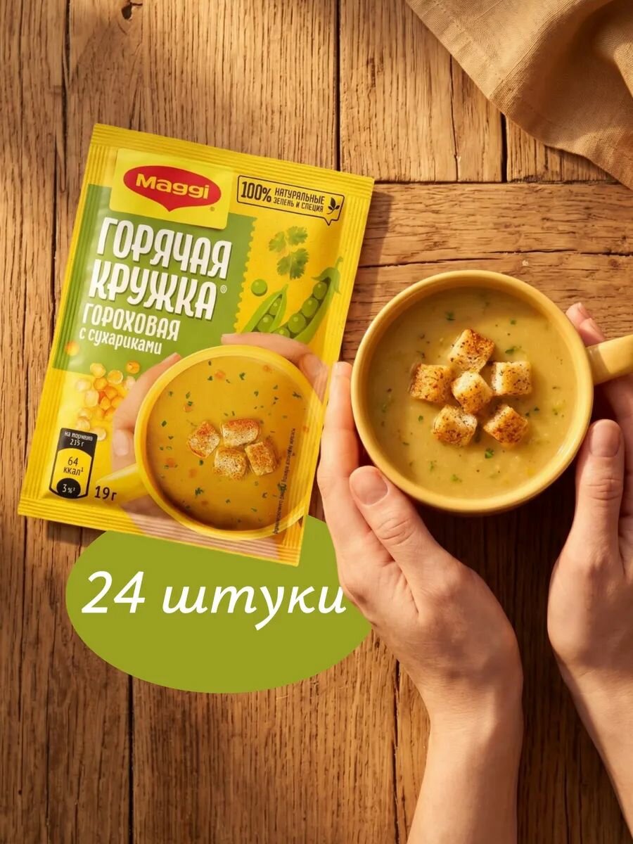 Горячая кружка Магги суп гороховый с сухариками