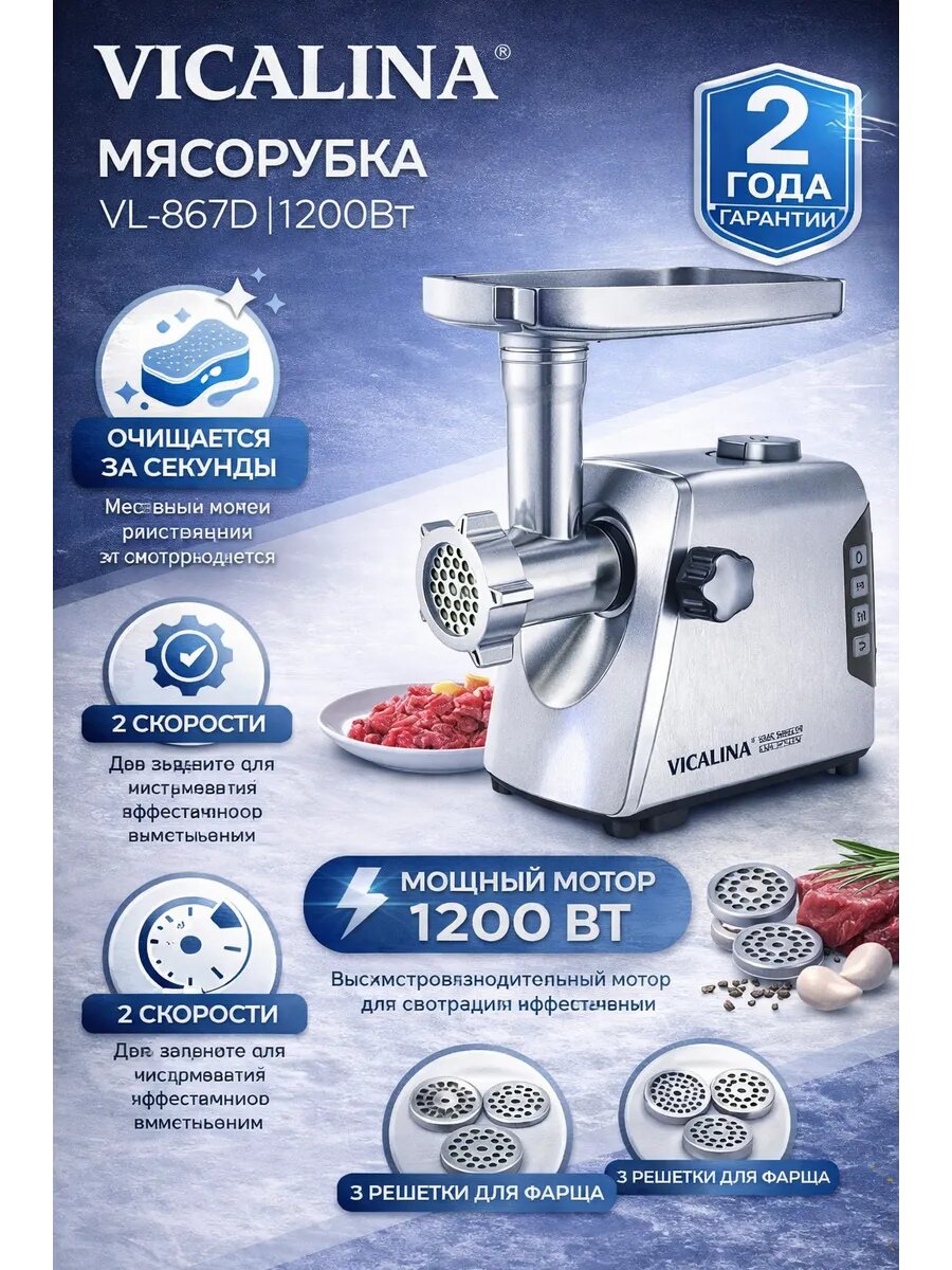 Мясорубка электрическая Vicalina