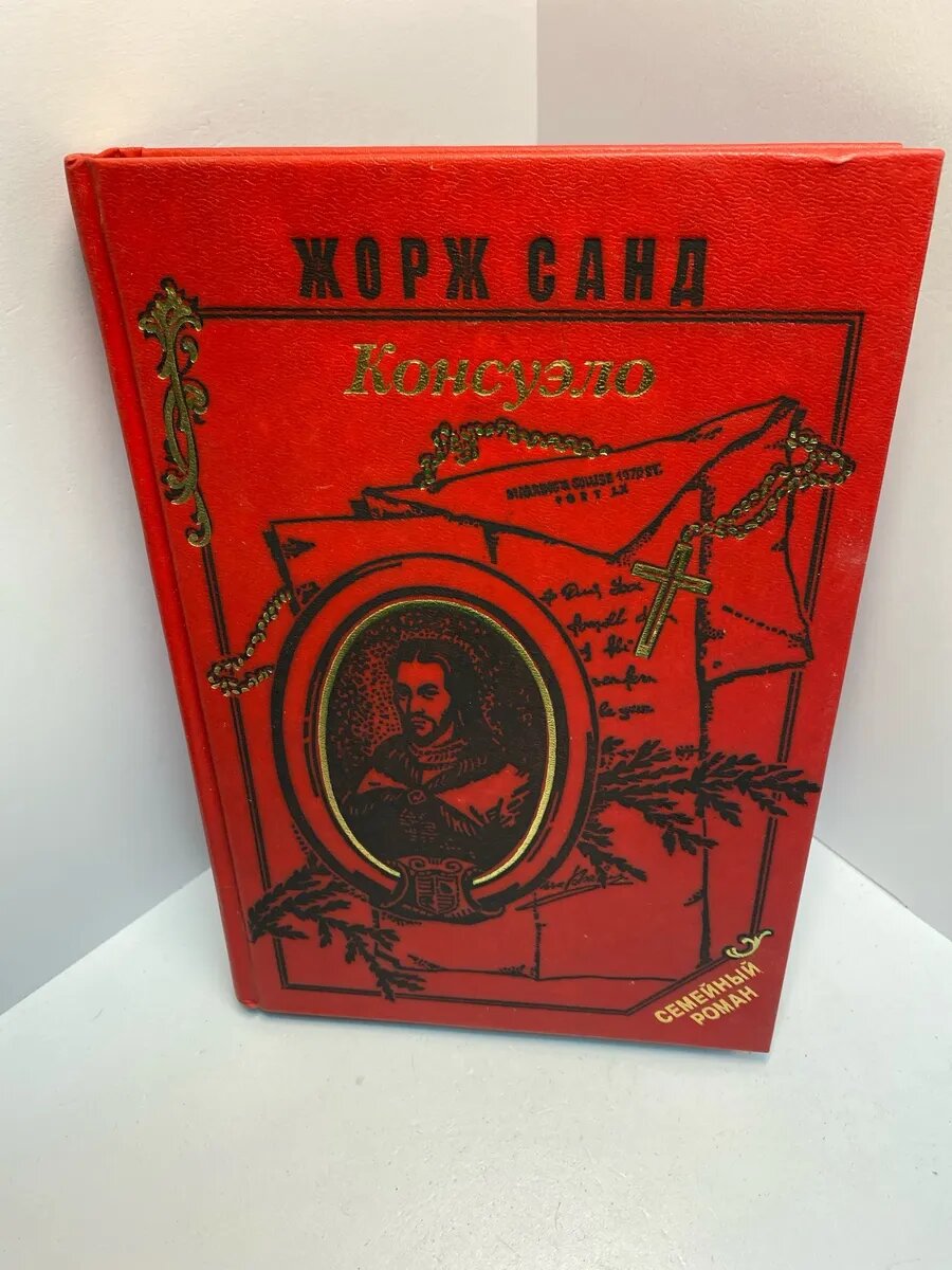 Книга Жорж Санд Консуэлло 764