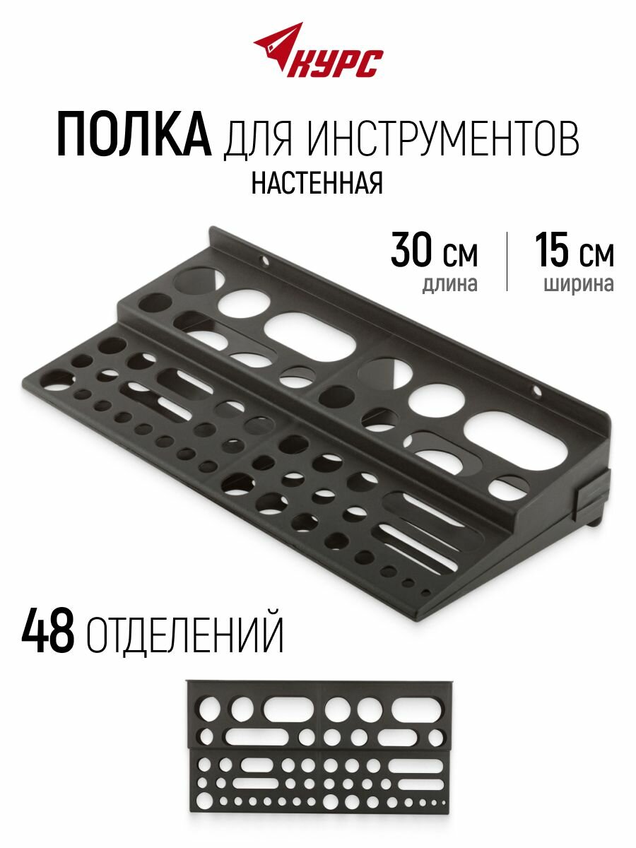 Полка для инструмента 30 х 15 см 48 отверстий, органайзер на стену пластиковый черный
