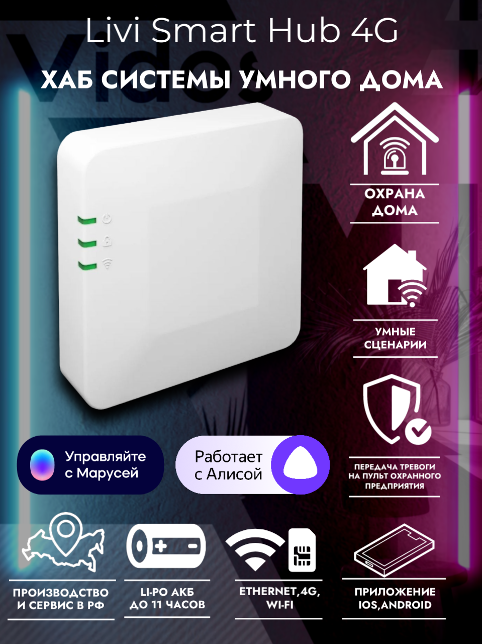 Умный дом Livi, шлюз Livi Smart Hub 4G, 256 подключаемых устройств, белый