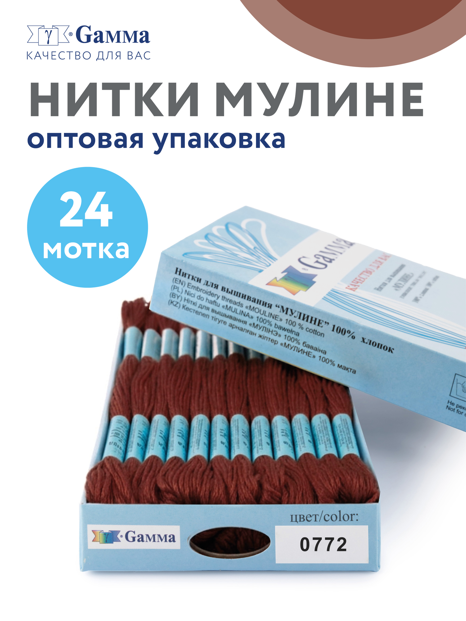 Набор ниток мулине Гамма 24 шт 8 м оптом для вышивания №0772 коричневый