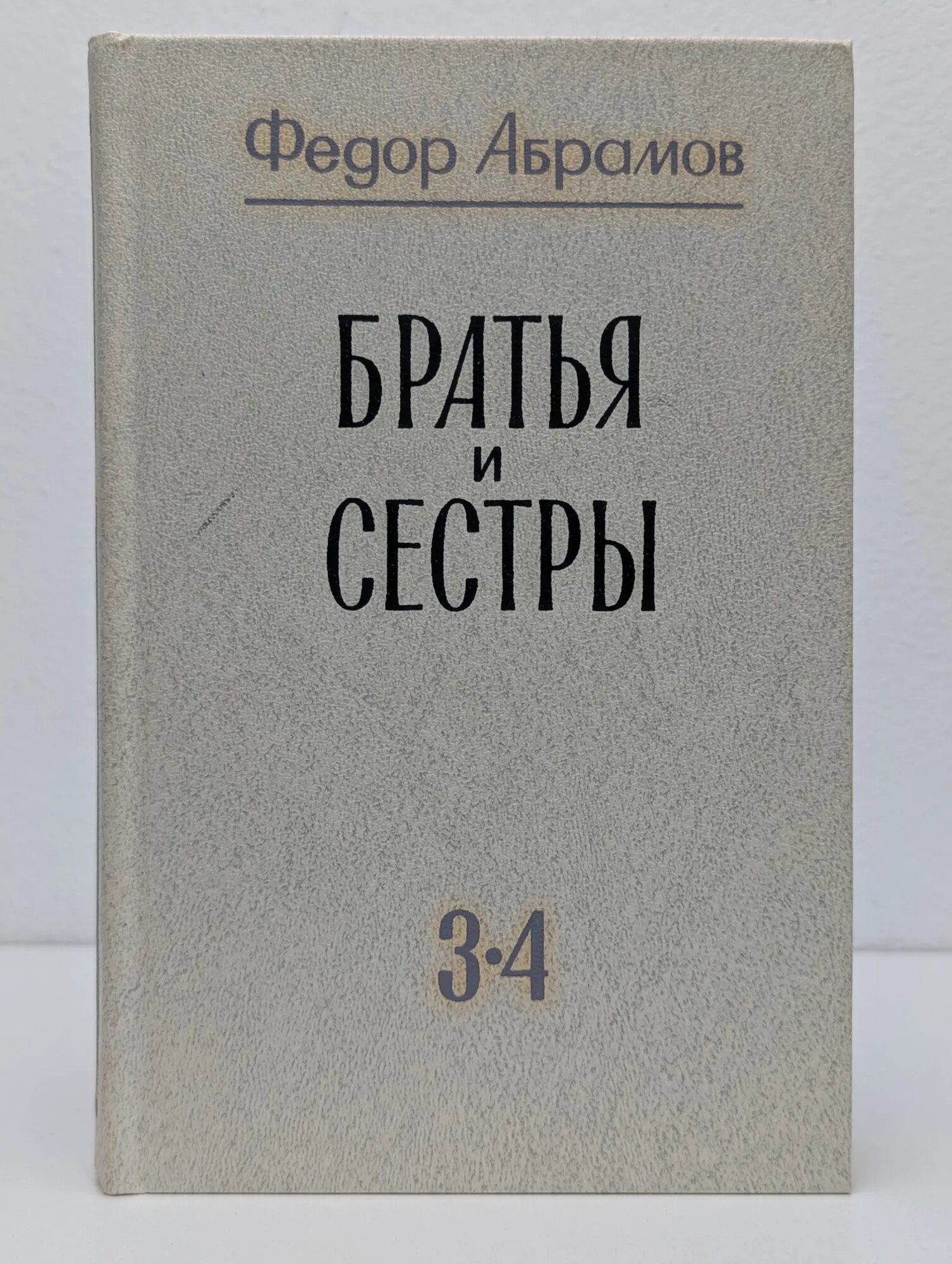 Братья и сестры. В 4 томах. Книги 3-4 Абрамов Федор Александрович 1984