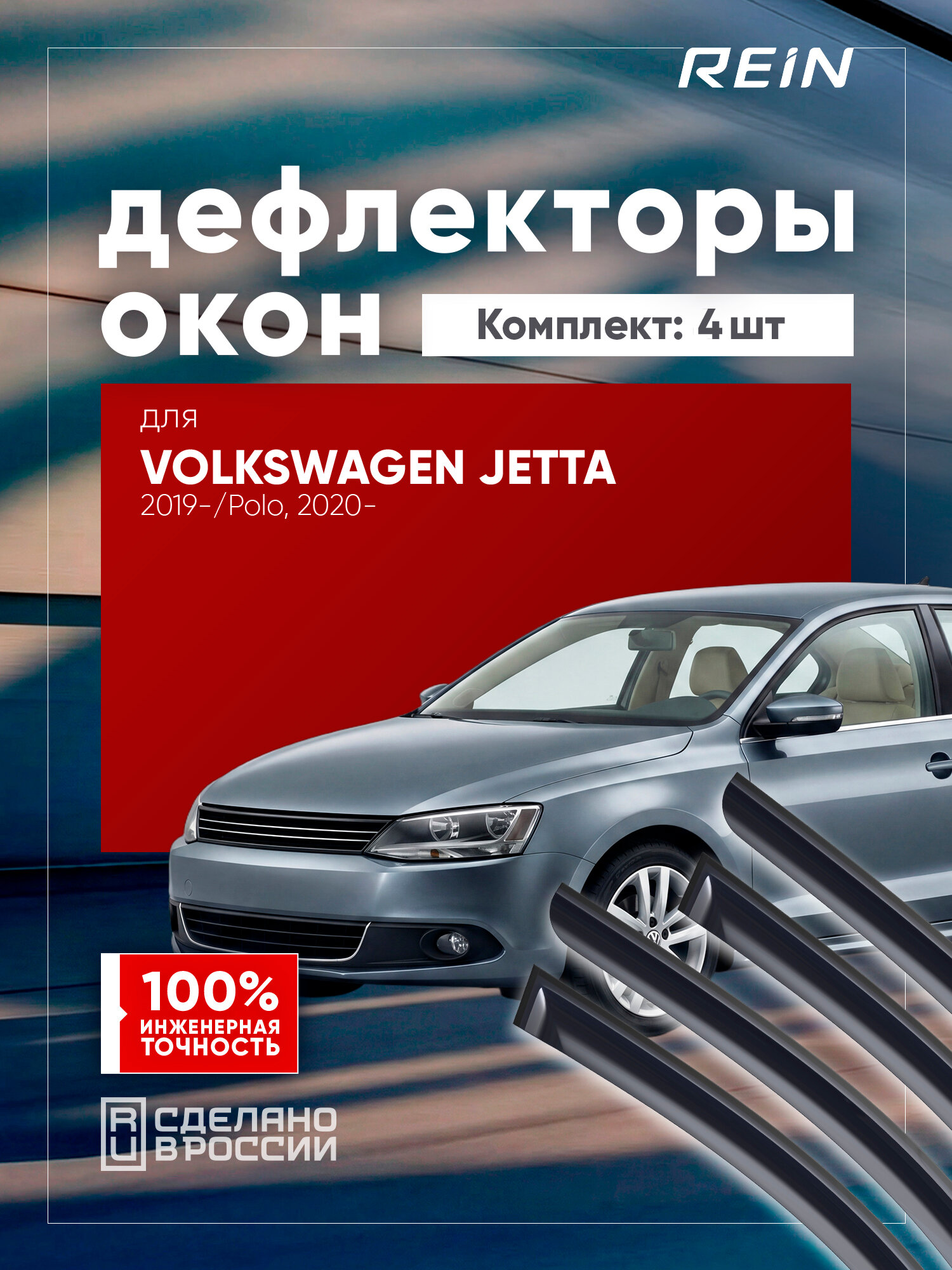 Дефлекторы окон для VOLKSWAGEN POLO 2020-2022 (VI), JETTA VA3 2019-н. в. лифтбек REIN 4 шт. / Фольксваген Поло