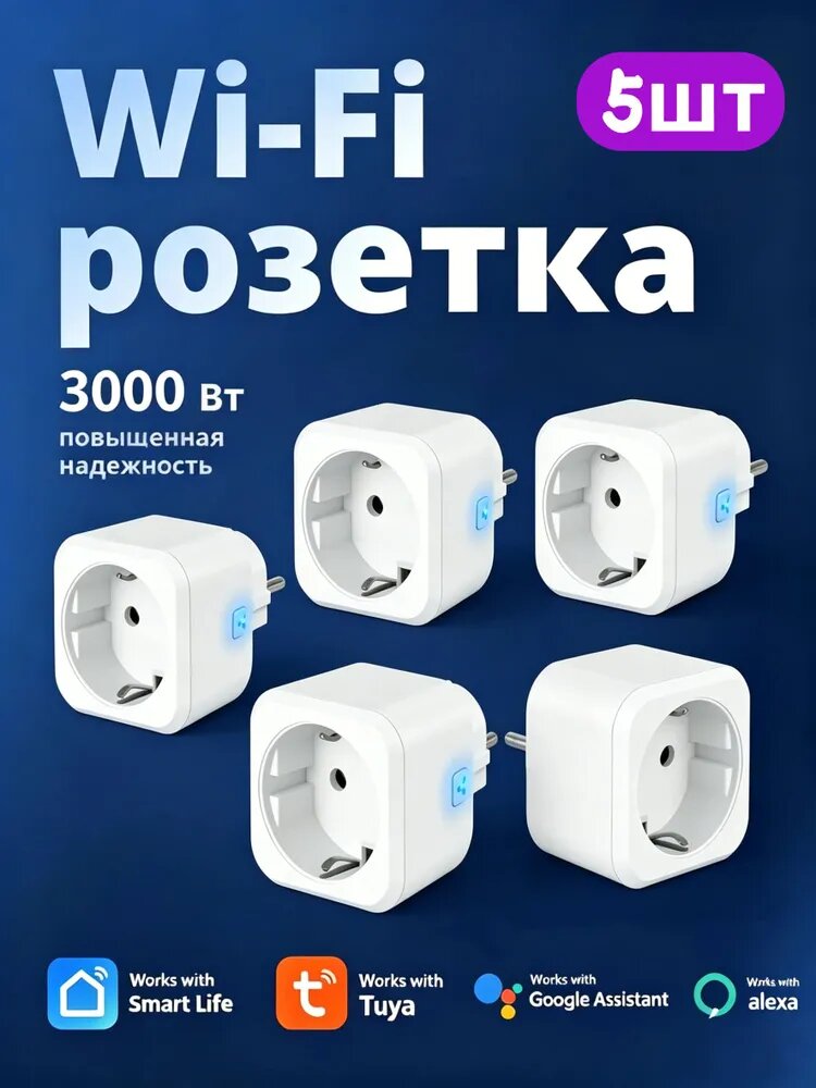 5 шт Умная Wifi розетка Tuya Smart Plug 16А. Работает с Алисой и Марусей.