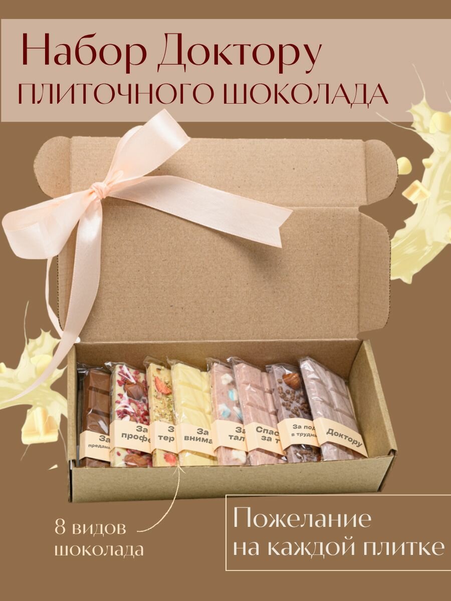 Подарочный набор шоколадок 8 штук с разными вкусами для доктора