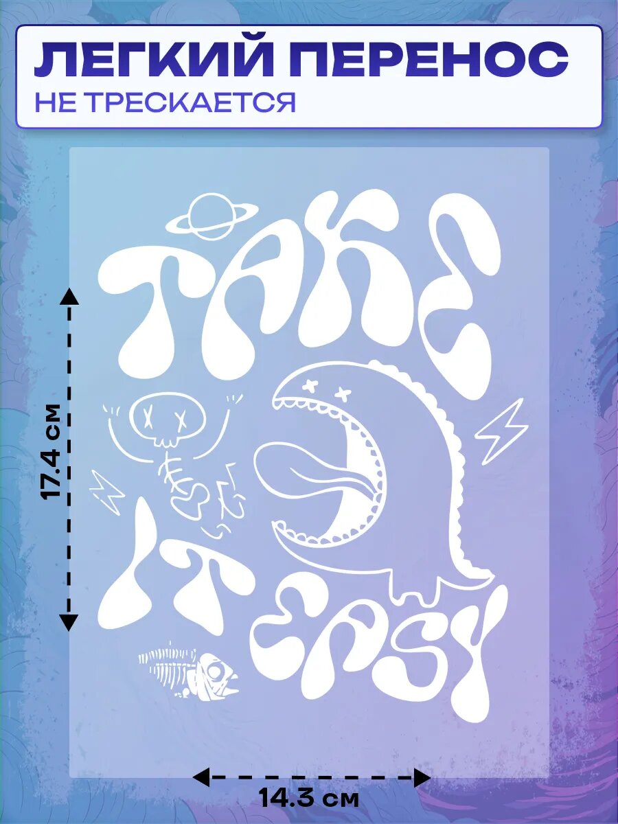 Термонаклейка take it easy — фото 1