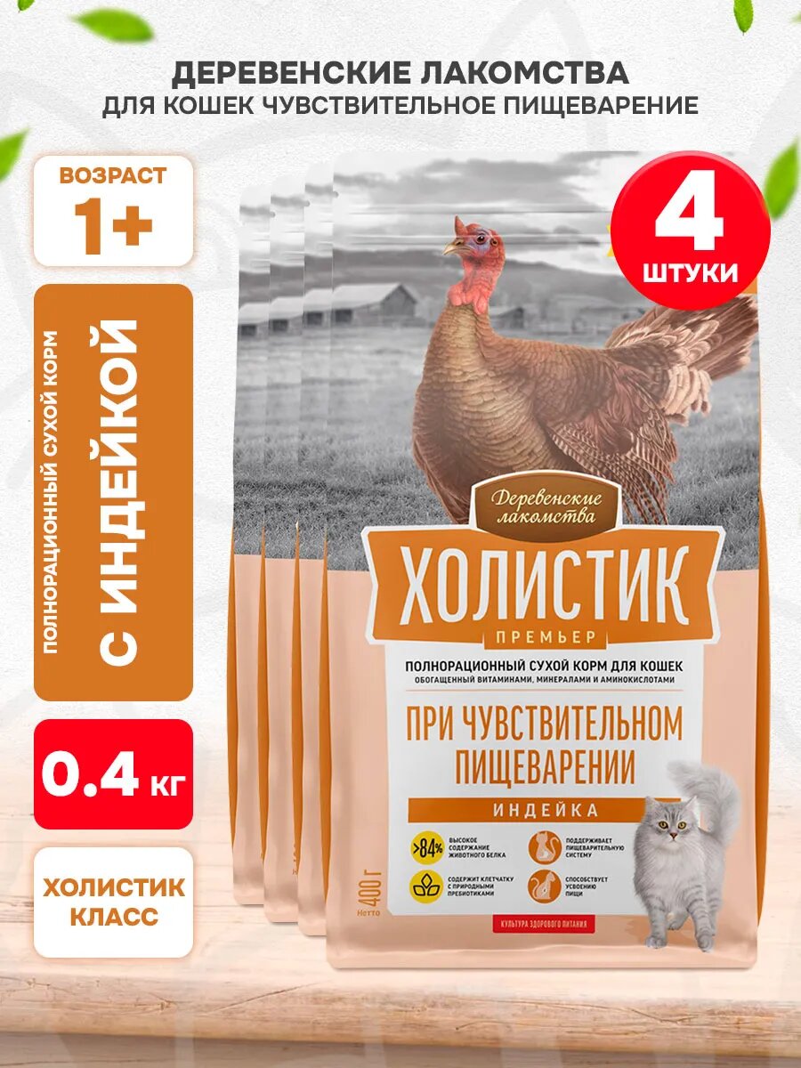 Корм сухой Деревенские Лакомства Холистик Премьер для кошек с чувствительным пищеварением, индейка, 400 г х 4 шт