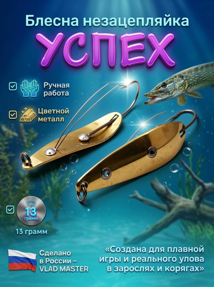 Блесна незацепляйка ручной работы Успех 13гр / Влад Мастер / цветной металл