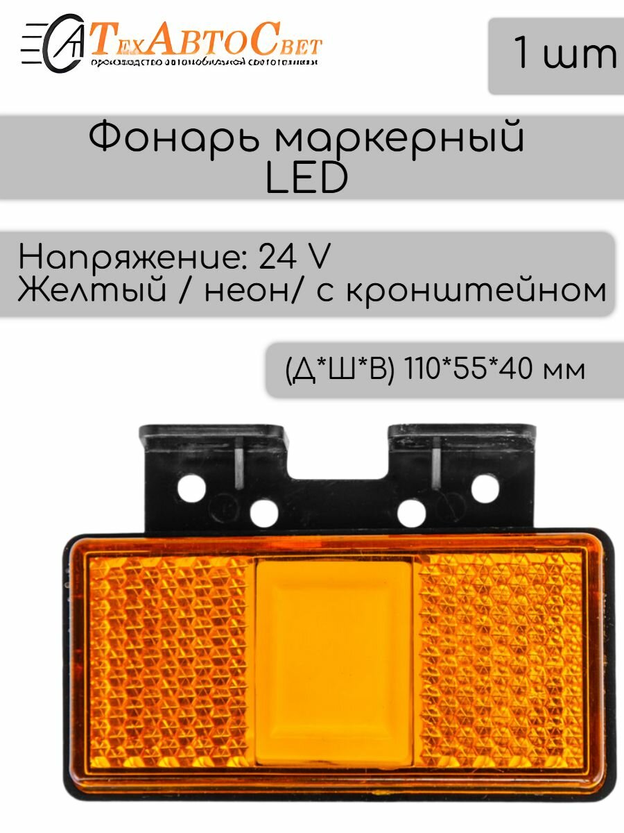 Фонарь маркерный универсальный 24V желтый неон 1шт