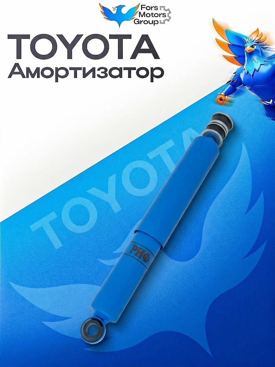 Амортизатор TOYOTA Land Cruiser 100,200 Задний (штатный лифт 0-25мм) РИФ