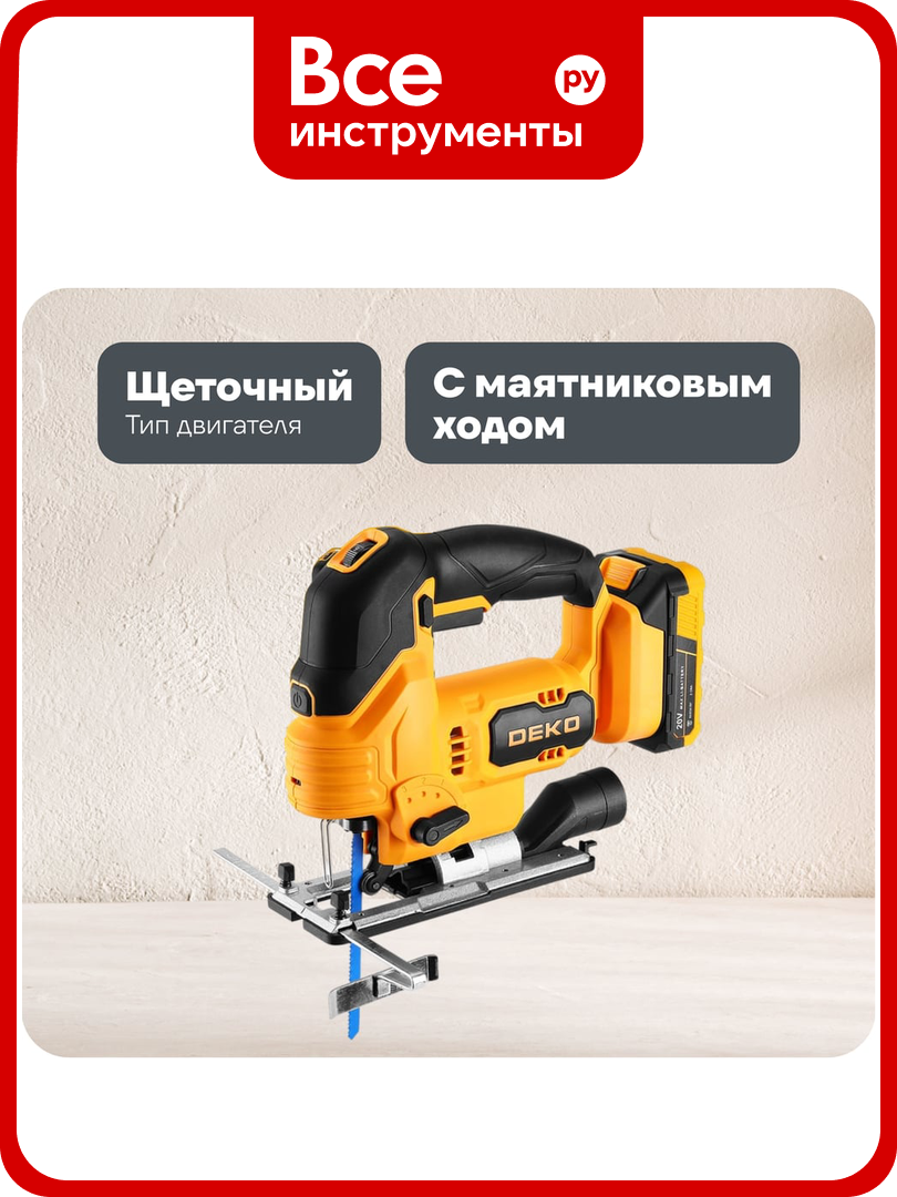 Лобзик аккумуляторный DEKO DKJS20V Max в кейсе, 20В, Ач 2x3.0, для распиливания дерева