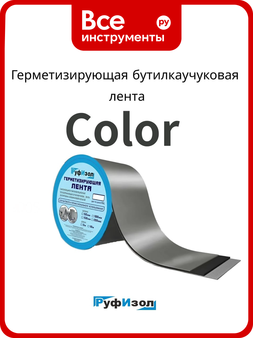 Герметизирующая лента РуфИзол Сolor ЛМ Ф 10 м, 200 мм, коричневый RAL 8017 ЛМФ10/200кор_ВИ
