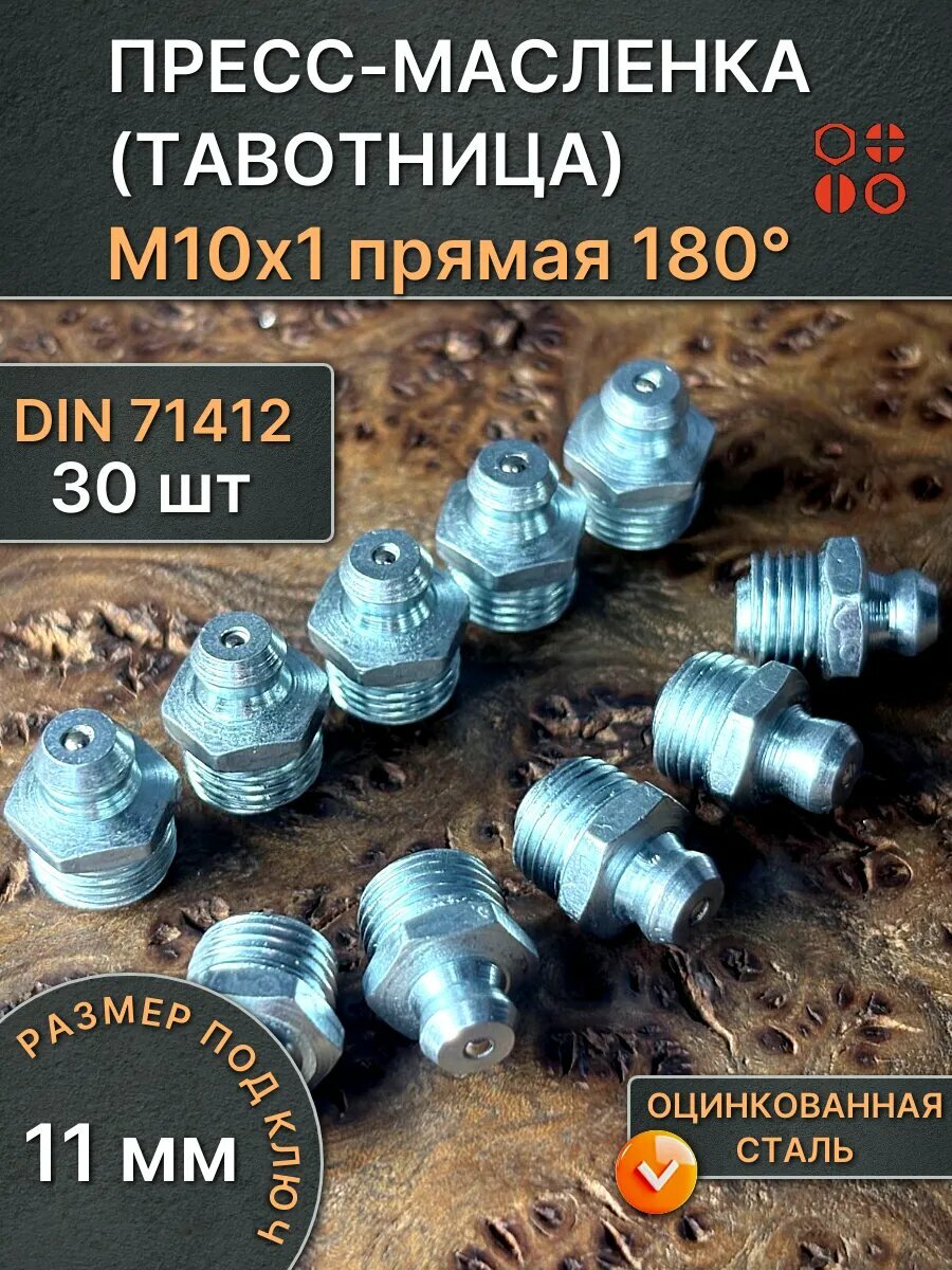 Пресс-масленка(тавотница)М10х1 прямая ОЦ для смазки, 30 шт.