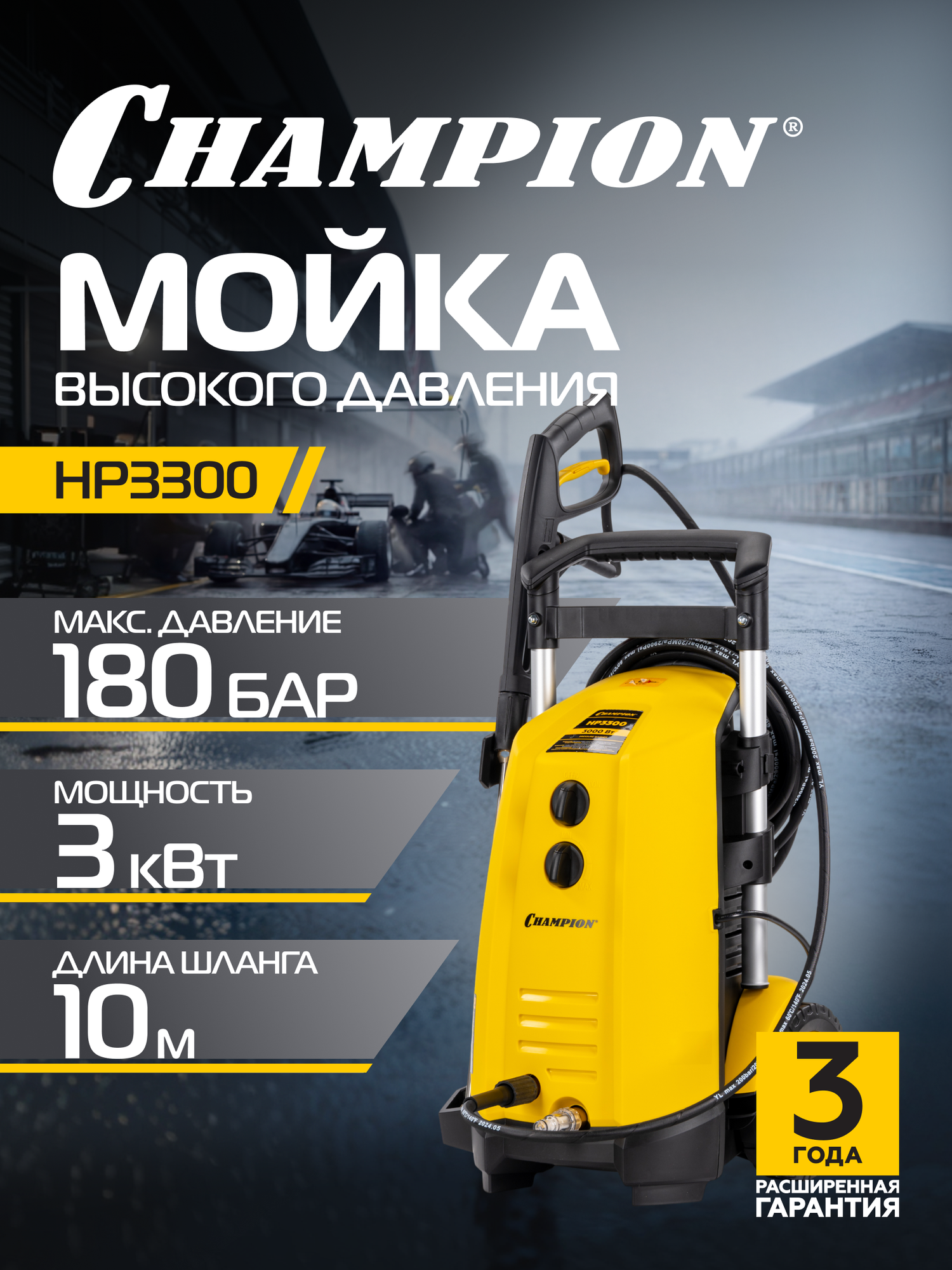 Мойка CHAMPION HP3300 (3кВт 180-150 бар t 40С 6,5л/мин 23,3кг асинхронный)
