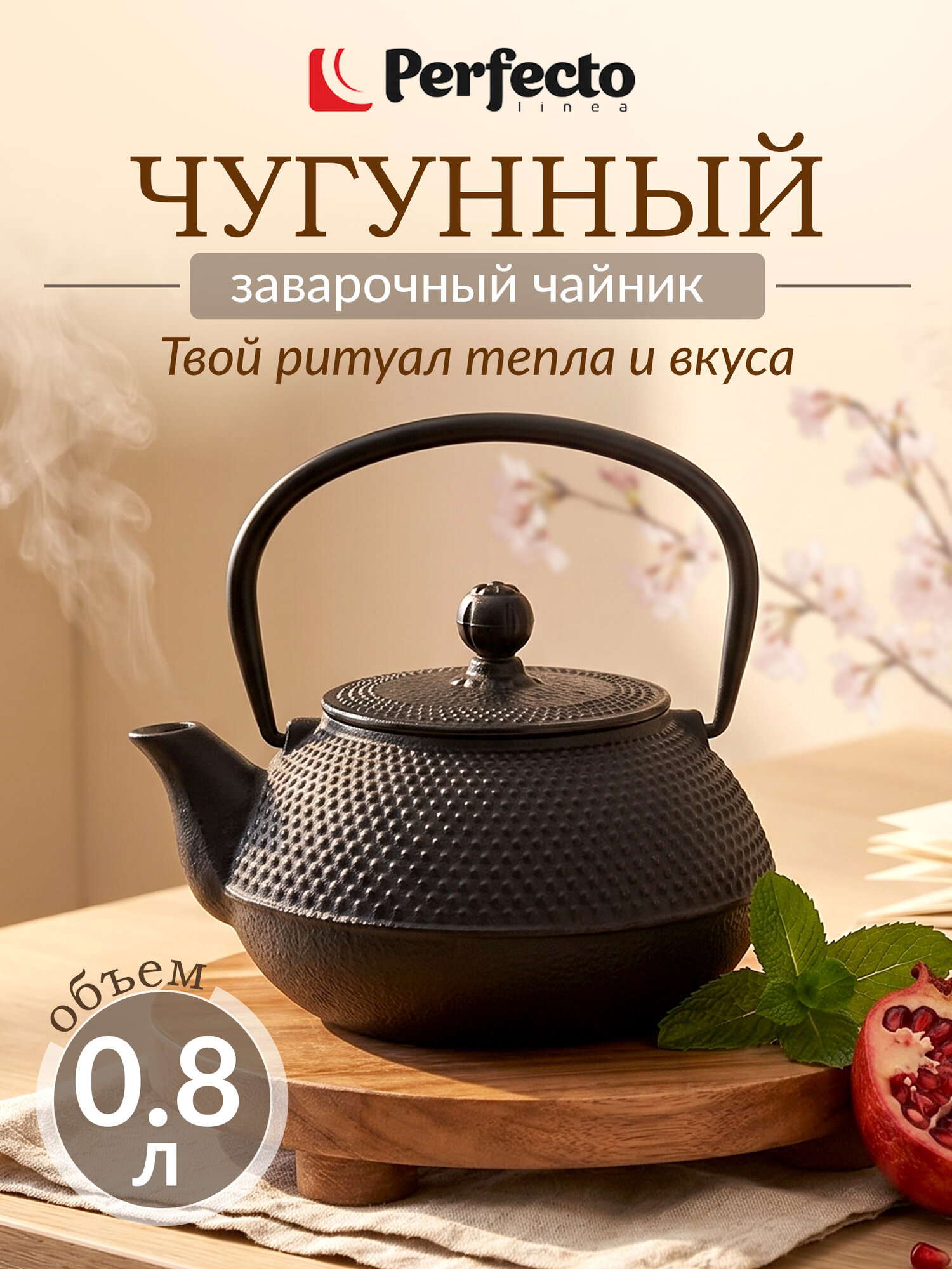 Чайник Perfecto Linea 52-175155 заварочный с ситечком чугунный 800 мл