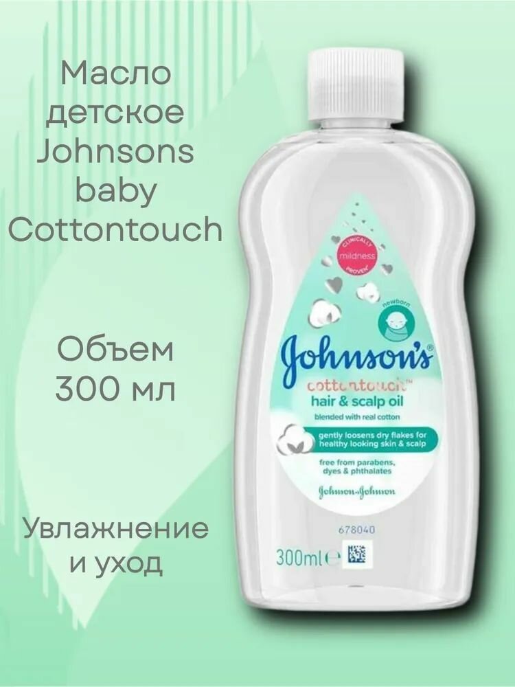 Johnson's Baby Масло детское Cottontouch 300 мл