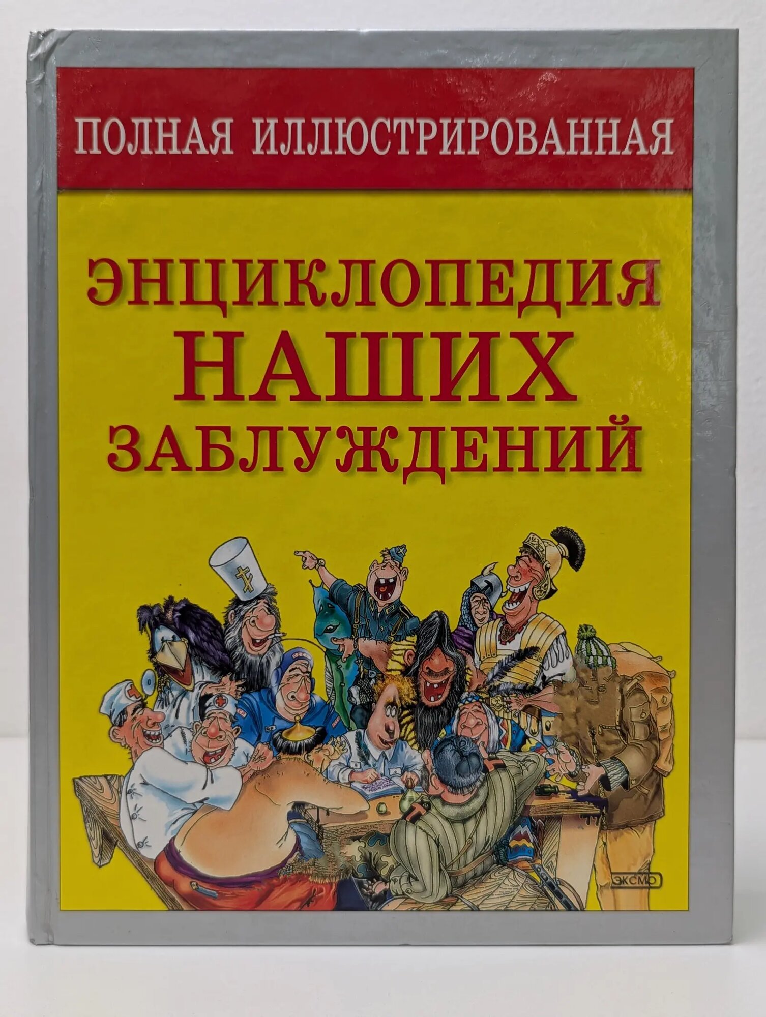 Полная иллюстрированная энциклопедия наших заблуждений Мазуркевич Сергей Александрович 2001