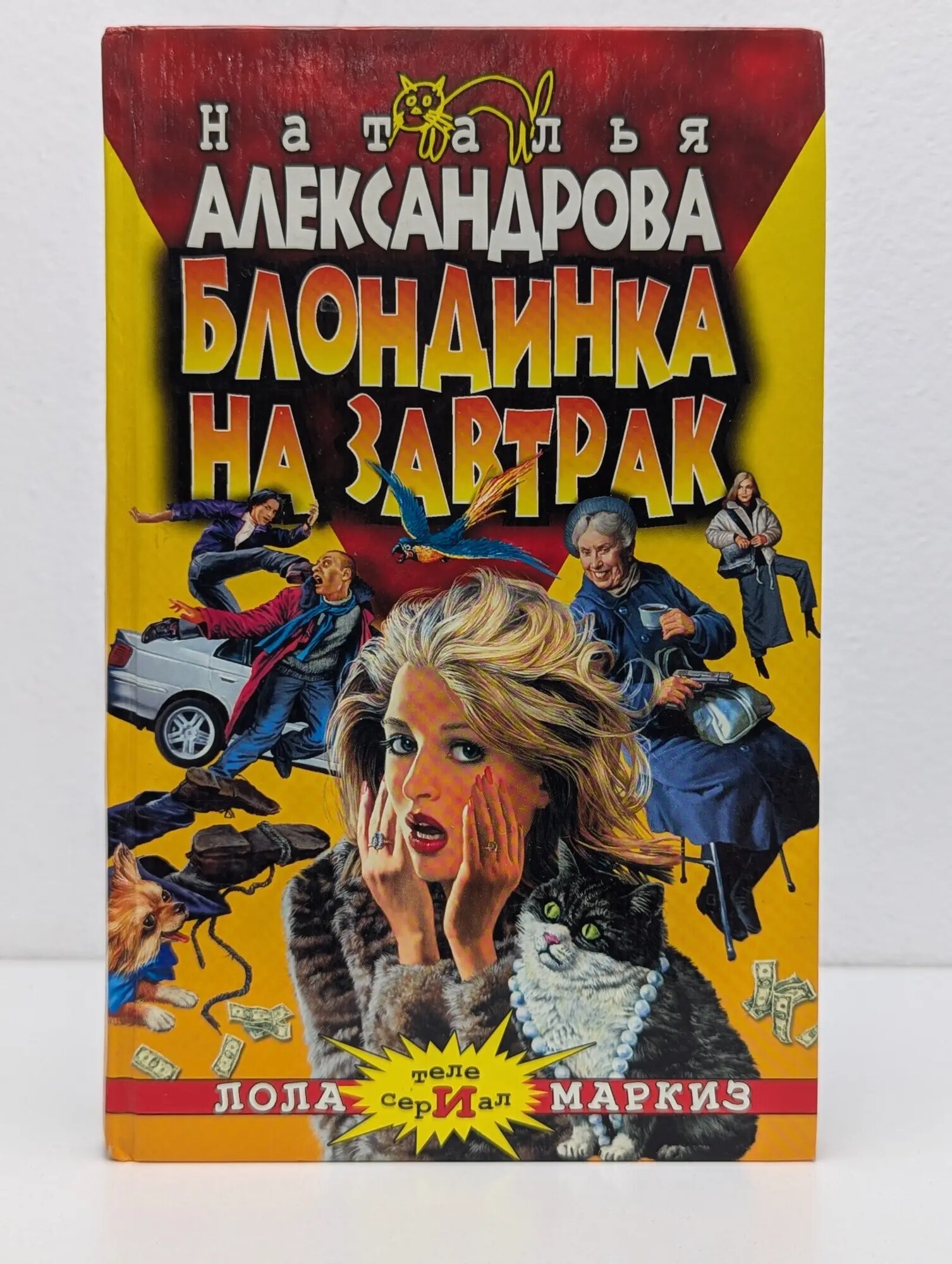 Авантюрный иронический детектив. Блондинка на завтрак Александрова Наталья Николаевна 2005