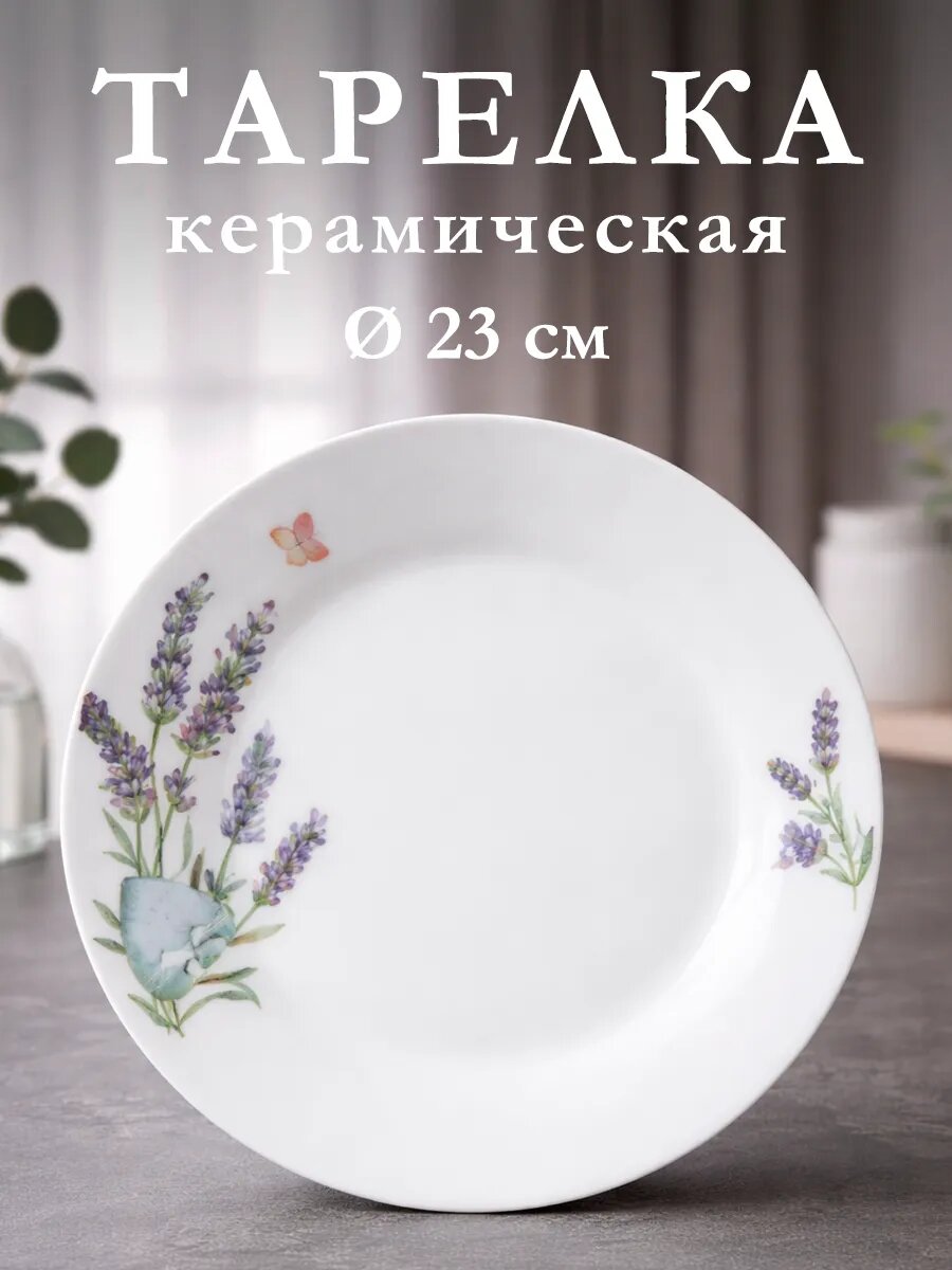 Тарелка Доляна «Лаванда», обеденная, плоская, d=23 см, керамика, цвет белый